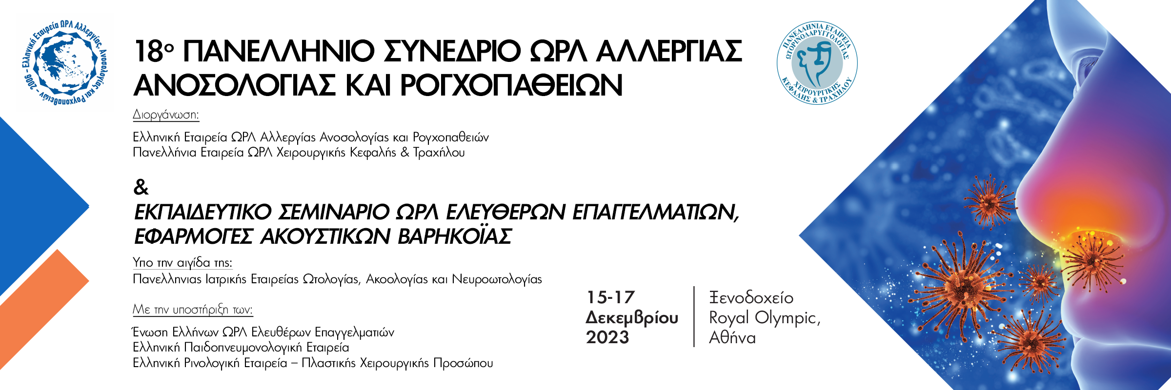 18ο συνέδριο Ελληνικής Εταιρείας ΩΡΛ Αλλεργίας Ανοσολογίας και ...